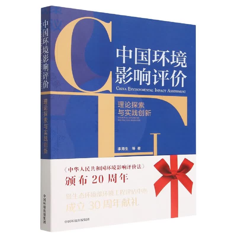 中国环境影响评价理论探索与实践创新