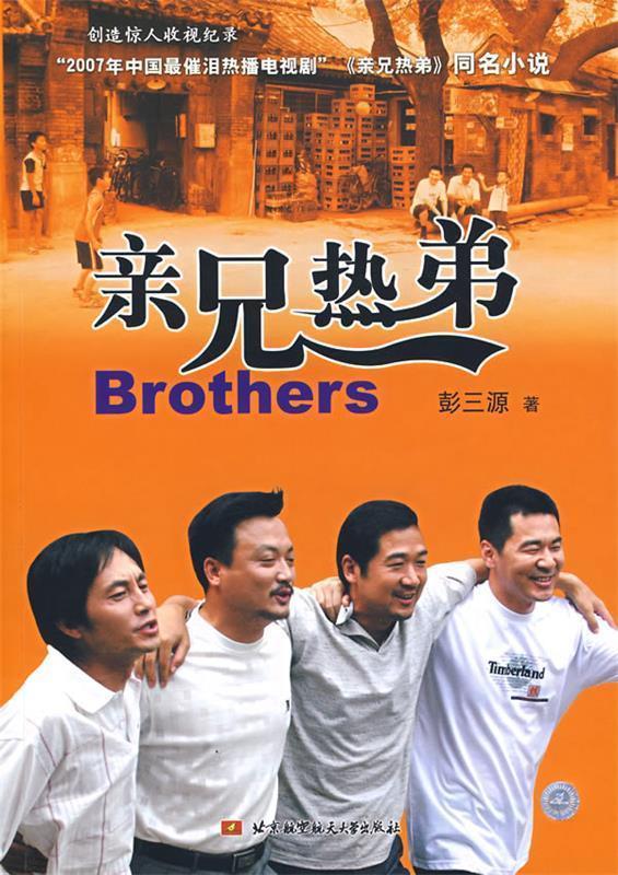 亲兄热弟 彭三源 著