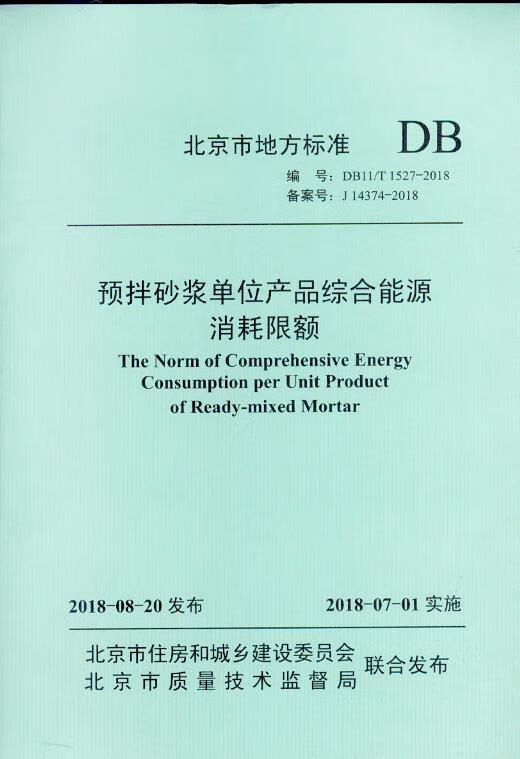 DB11/T 1527-2018 预拌砂浆单位产品综合能源消耗限额