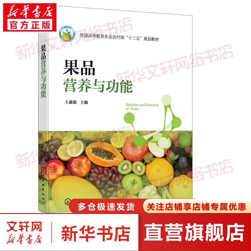 果品营养与功能 图书