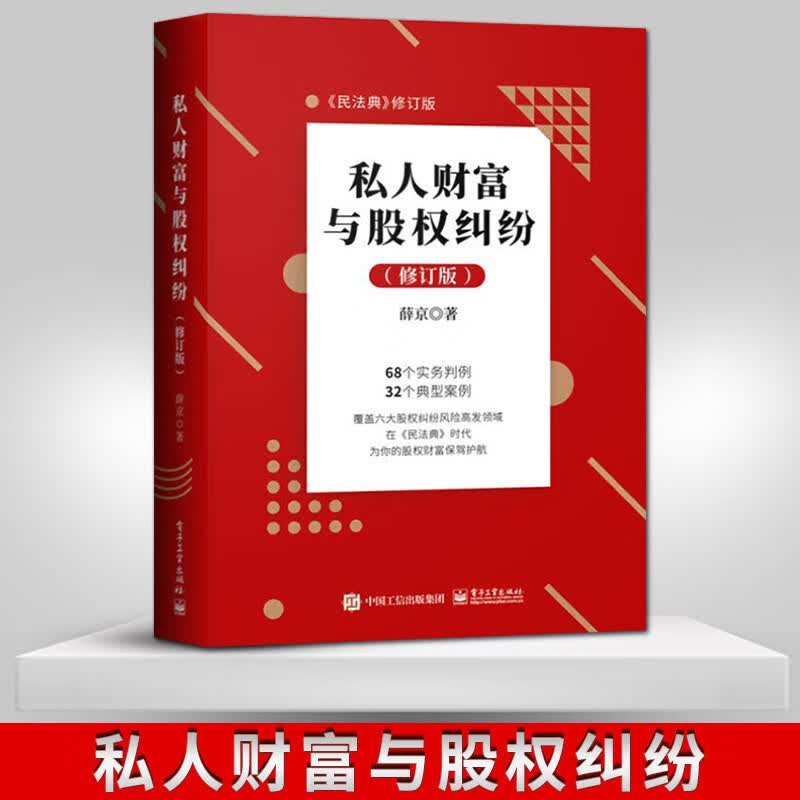 私人财富与股权纠纷 修订版 家族股权信托的各种模式 股权传承的道与术等分析书籍 薛京 著 电子工业出版社 金融与投资书籍k