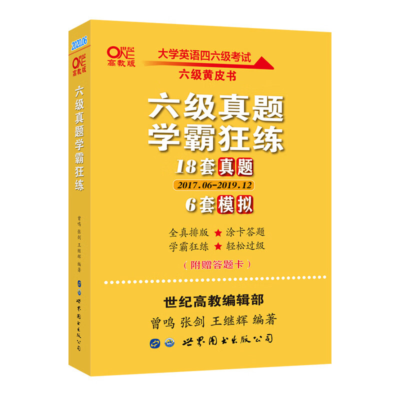 六级真题学霸狂练2017.12-2020.0