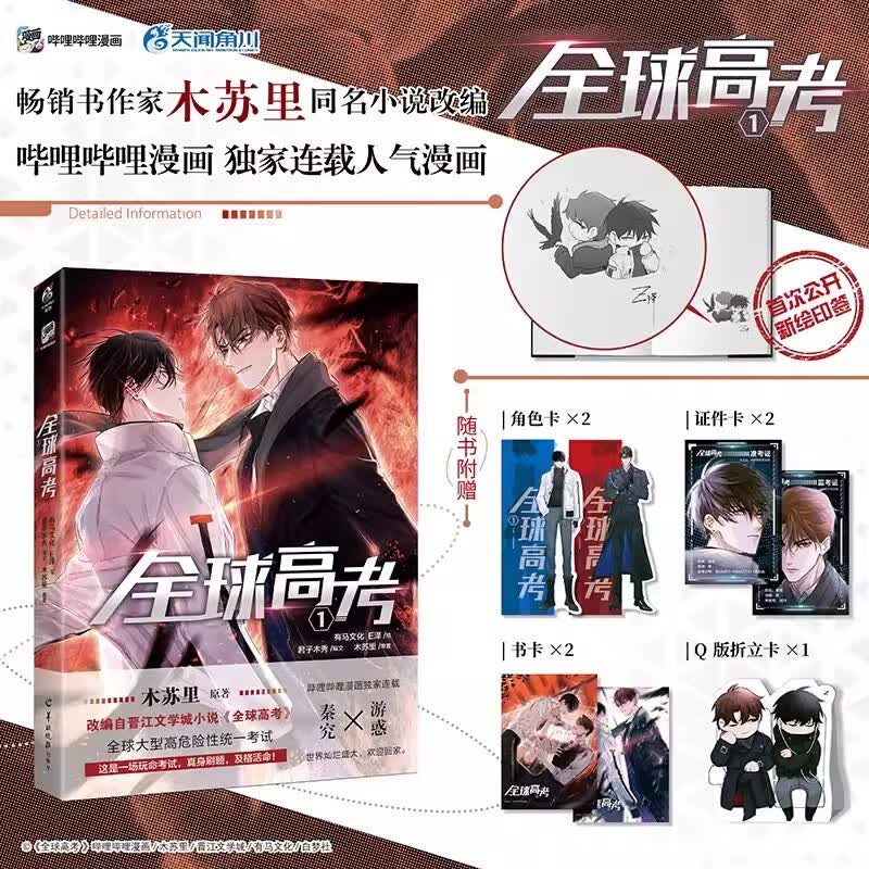 第2集特约店限定特典版！1-2集「全球高考」漫画实体书籍销书作家木苏里原著小说同名漫改 第1集卷