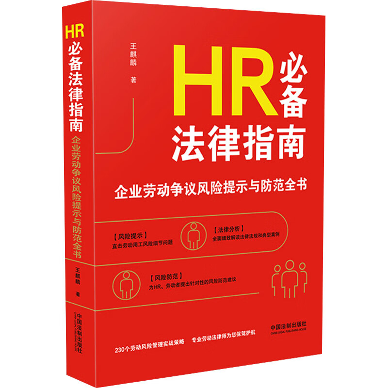 HR必备法律指南 企业劳动争议风险提示与防范全书 图书