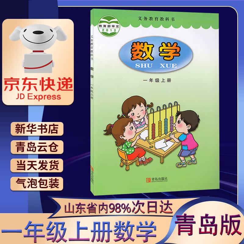小学1年级2023新版小学1一年级上册数学书青岛版第一学期一年级数学上册课本教材 青岛出版社小学义务教育教科书一年级上册数学课本