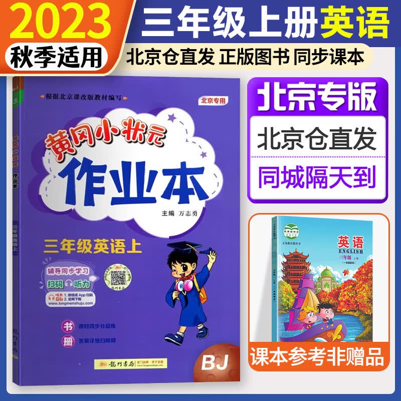 北京自选2023秋新黄冈小状元三年级上册作业本达标卷口算速算语文数学英语小学黄岗小状元北京版三3年级上下册同步训练习册配北京课改版 作业本 三年级上册英语