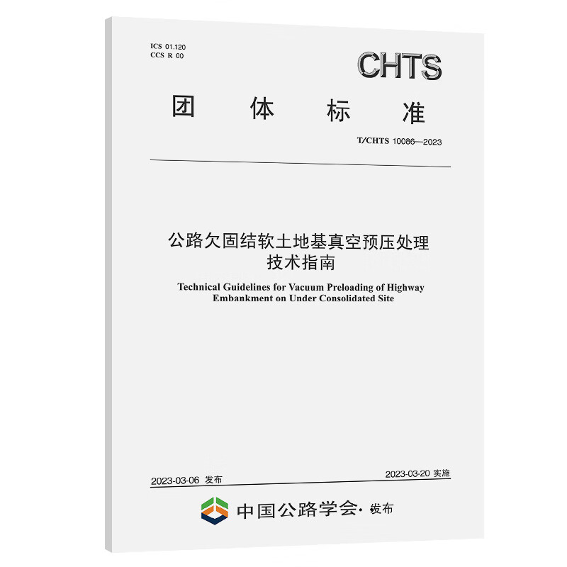 公路欠固结软土地基真空预压处理技术指南（T/CHTS 10086—2023）