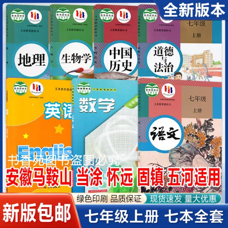 安徽马鞍山当涂怀远固镇五河适用2023新版7七年级上册人教语文生物学地理政治历史沪科版数学译林英语全精印版