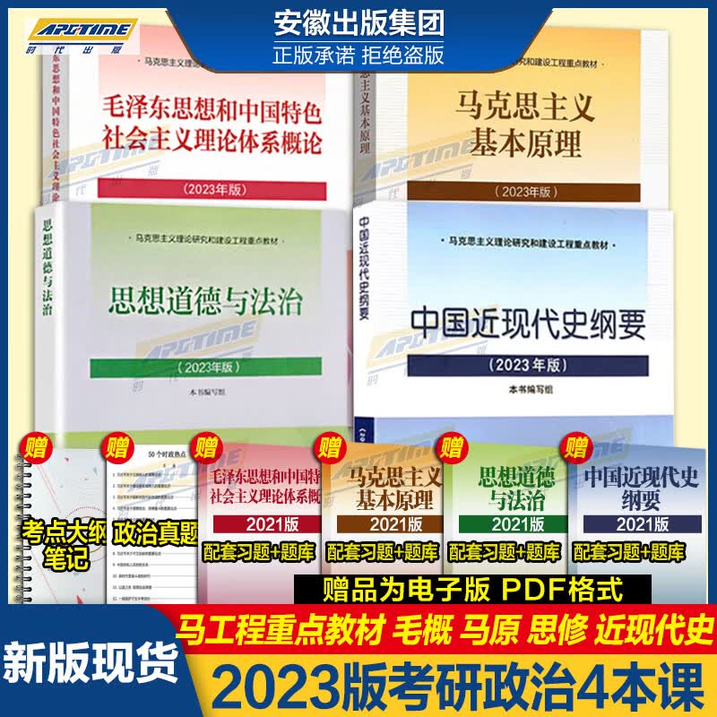 【2023新版】高教社马克思主义基本原理概论2023年版非2018年2021年版马基马原大学两课自考教材中国近现代史纲要思想道德与法治毛概2023年版马哲教材教科书马原教程考研政治辅导书备考 4本