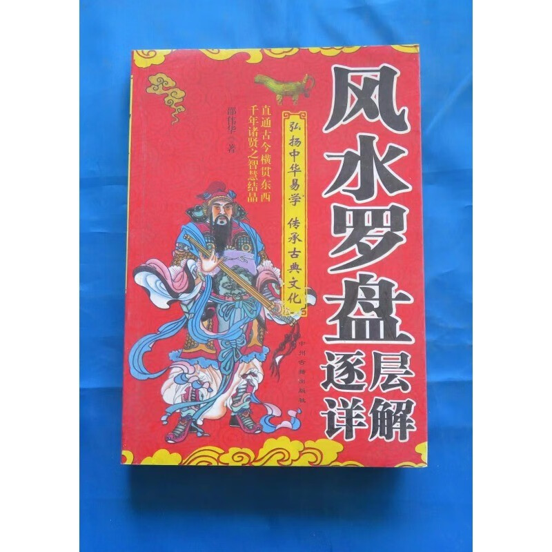 原版旧书9品 罗盘逐层详解 邵伟华 著 32开本 老版旧书 老版旧书