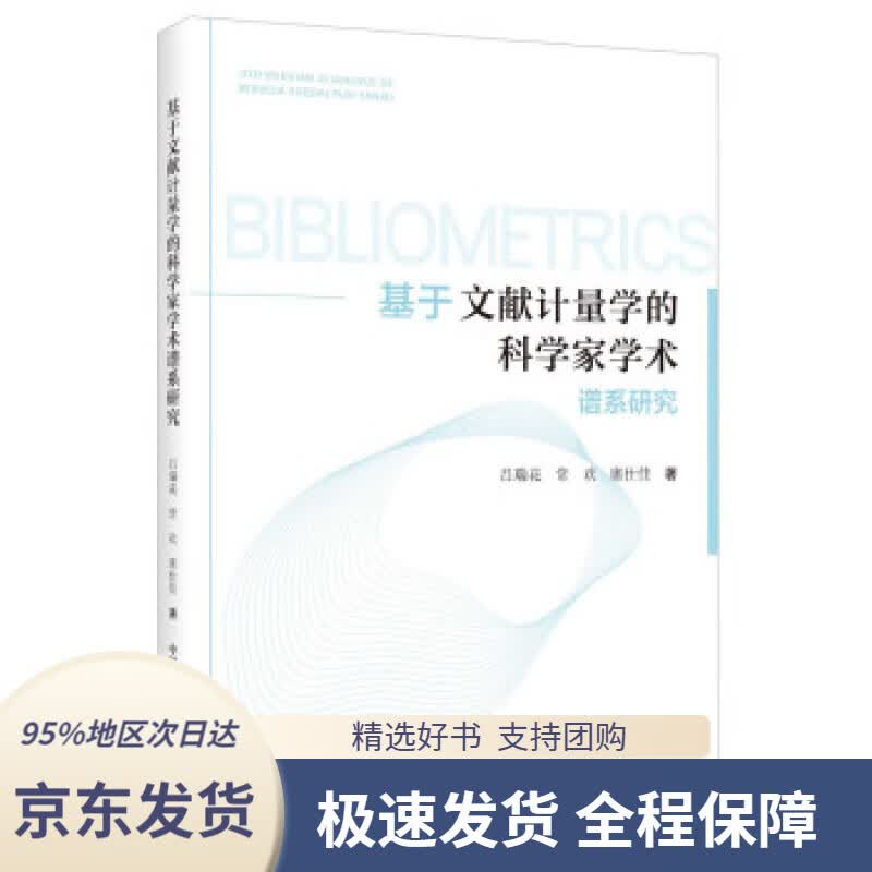 【 京东配送 支持团购】基于文献计量学的科学家学术谱系研究吕瑞花,常欢,席仕佳著中国科学技术出版社