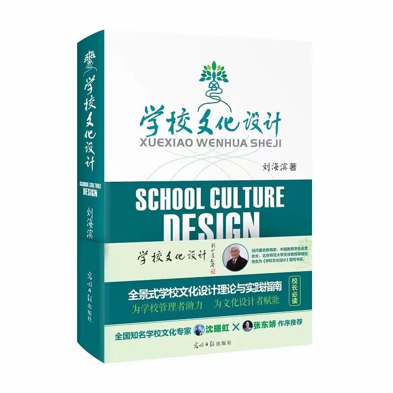 学校文化设计 刘海滨 9787519470487光明日报出版社