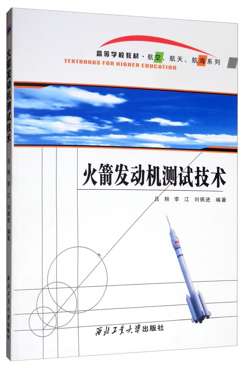 火箭发动机测试技术