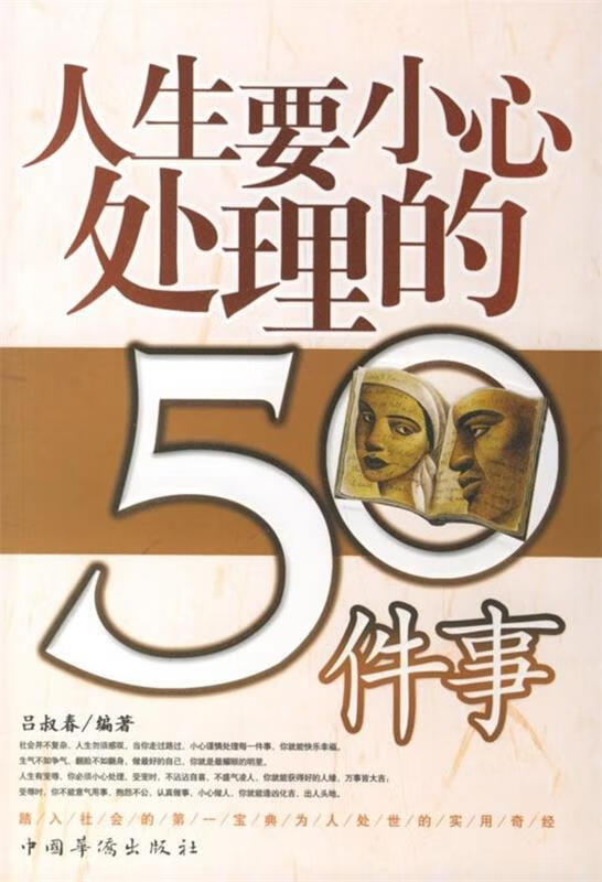 人生要小心处理的50件事 吕叔春 著【书】
