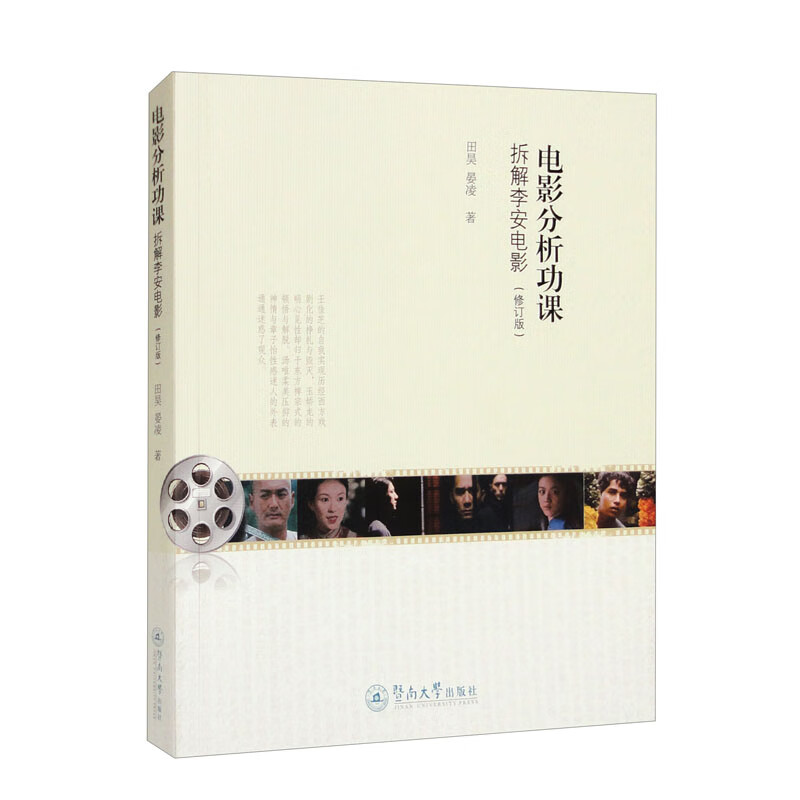 电影分析功课：拆解李安电影（修订版）