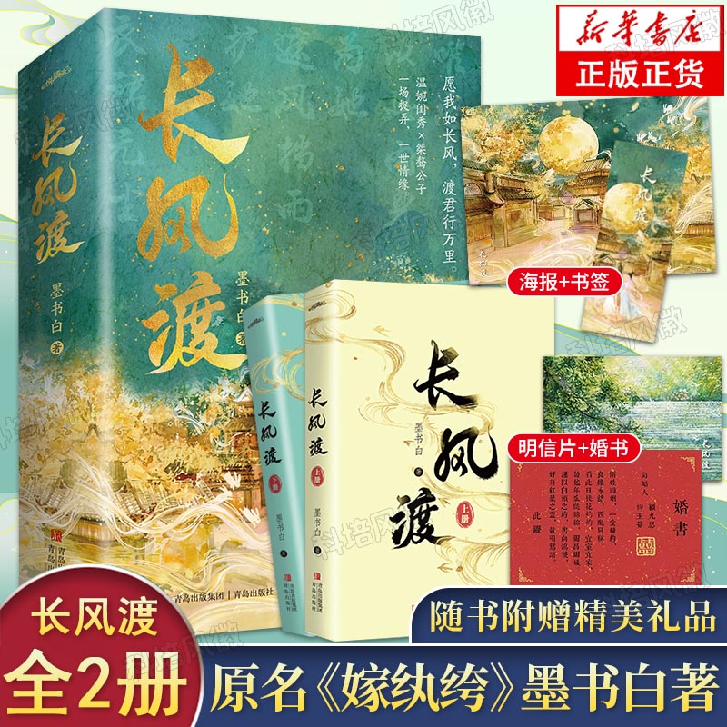 赠海报+婚书+明信片长风渡实体书全套2册 墨书白著原名嫁纨绔白敬亭宋轶主演电视剧原著小说山河枕晋