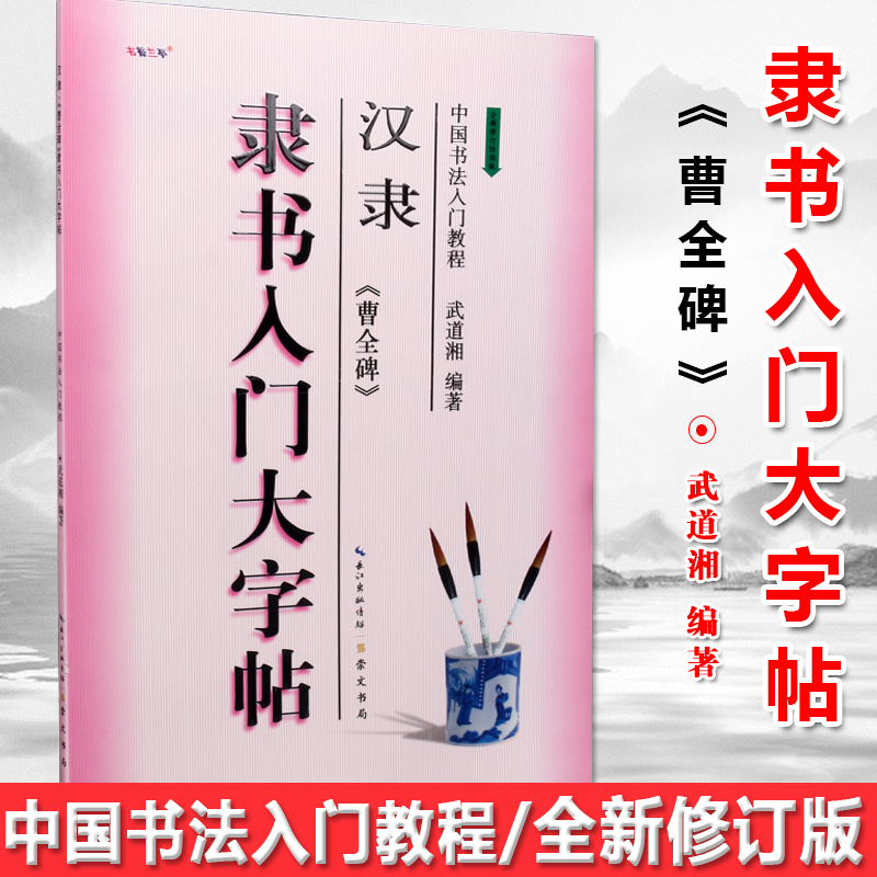 现货 汉隶《曹全碑》隶书入门大字贴 武道湘 初学隶书笔画运笔毛笔书法字帖 学生成人初学者练大字