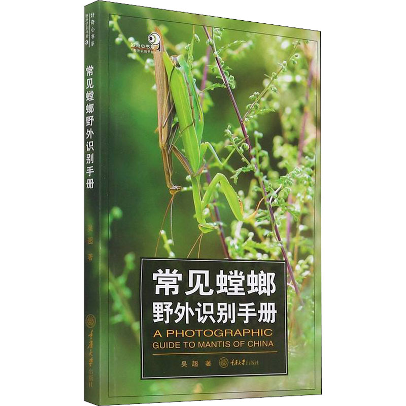 【中图】常见螳螂野外识别手册 图书