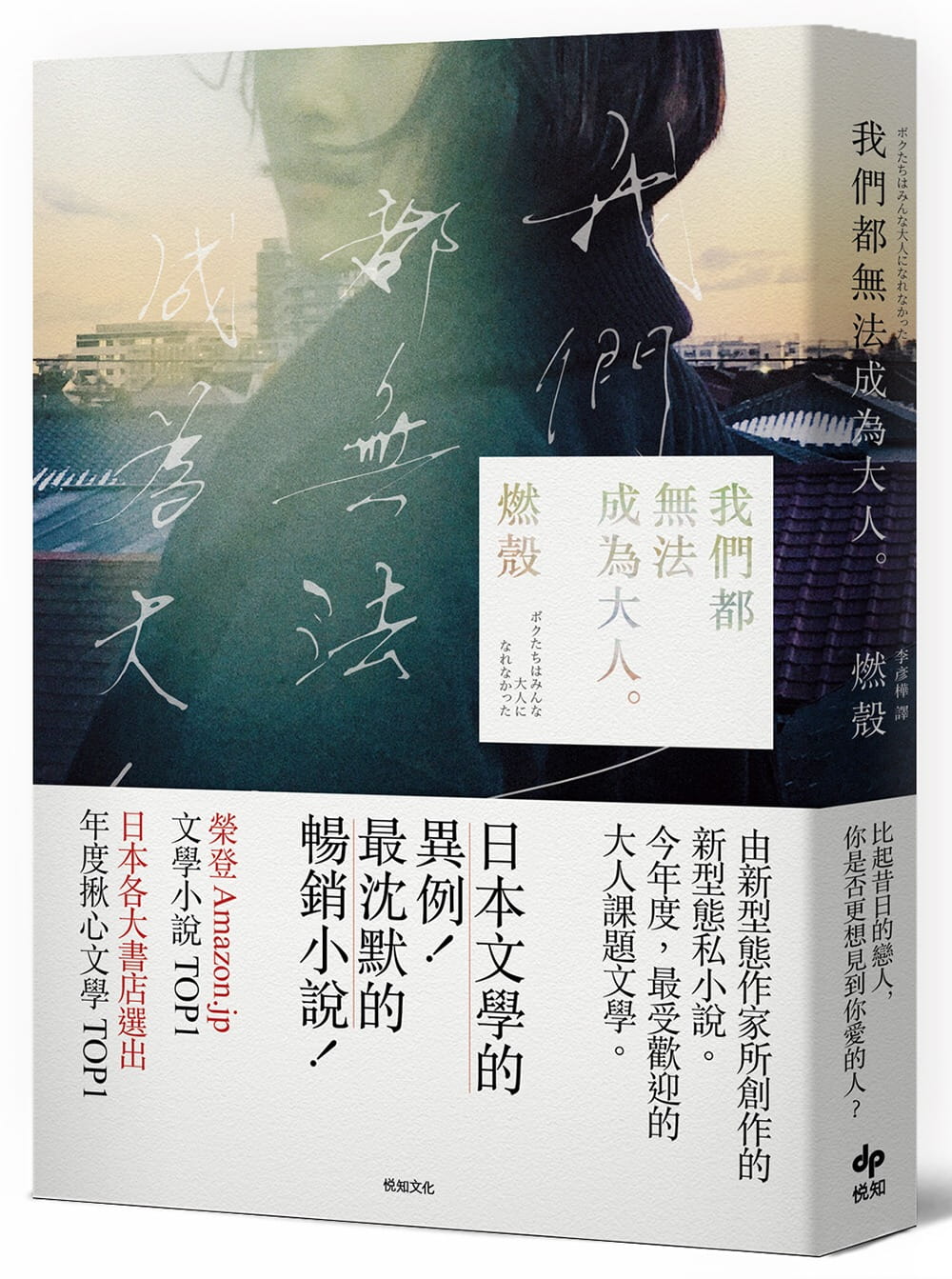 预售 燃壳我们都无法成为大人悦知文化