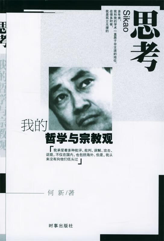思考--我的哲学与宗教观【好书，下单速发】