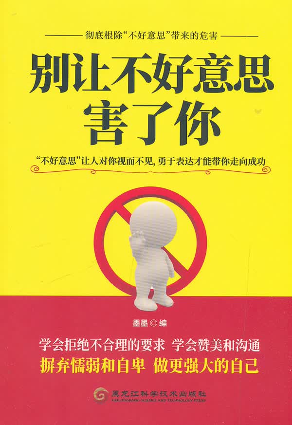 别让不好意思害了你/书籍分类/社会科学/人才学