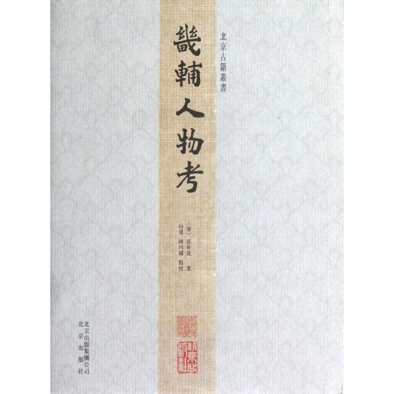 畿辅人物考 图书