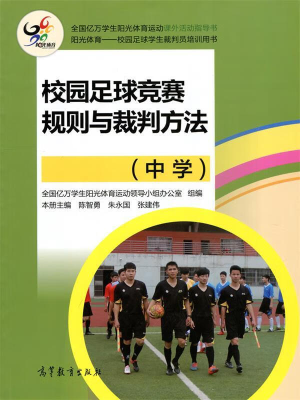 校园足球竞赛规则与裁判方法