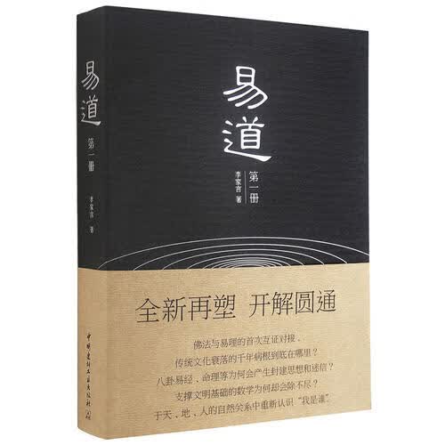 易道（这是一部将易法道法佛法贯穿通辩为一炉的易理命理新作）【特惠】