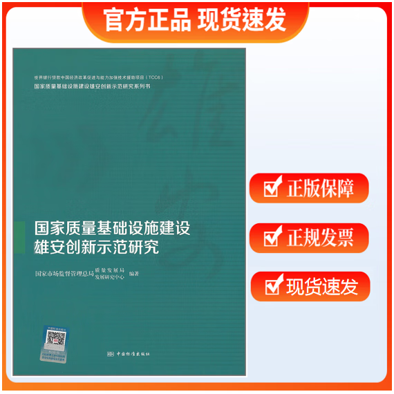 【现货】国家质量基础设施建设雄安创新示范研究 国家质量基础设施建设雄安创新示范研究系列书