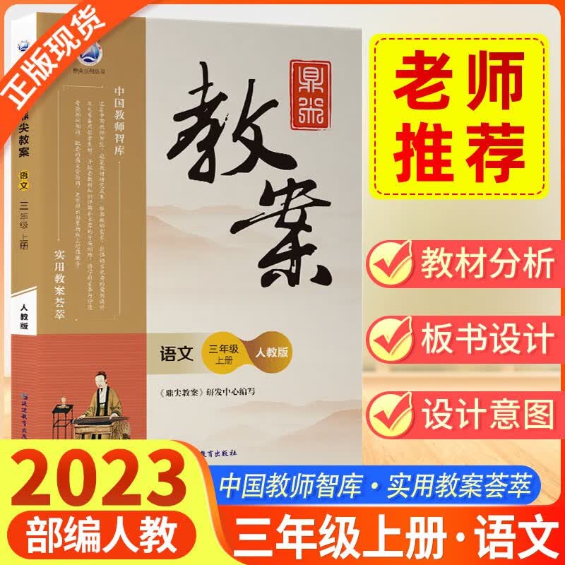 鼎尖教案小学语文人教版全套一二三四五六年级上下册星级教案教师备课用书教学设计老师教学资料优秀教案双案设计1-6 三年级上册语文教案