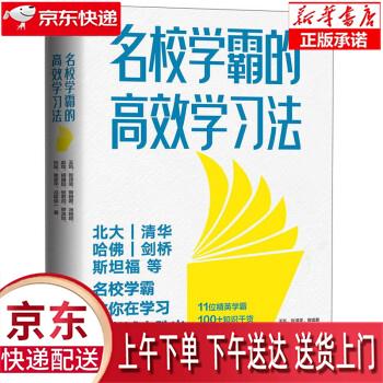 【新华畅销图书】名校学霸的高效学习法 雯,曾婧莙,冯陈俊一,张君剑等著,王凯,张 译 北京联合出