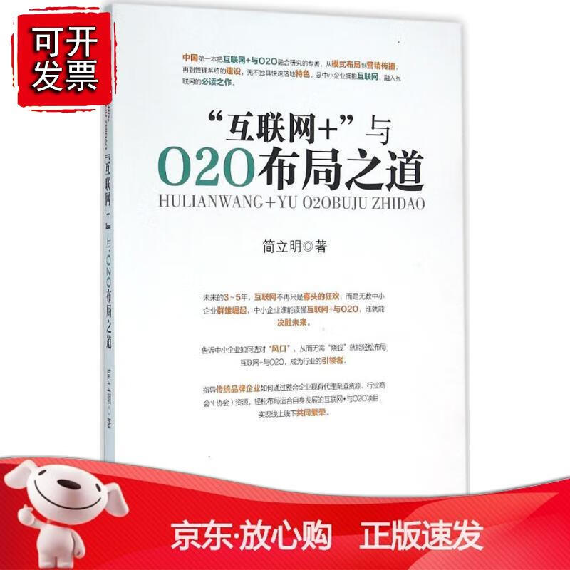 互联网+ 与020布局之道（国内将互联网+ 与O2O融合研究，从模式布局到营销传播，再到管理系统的建