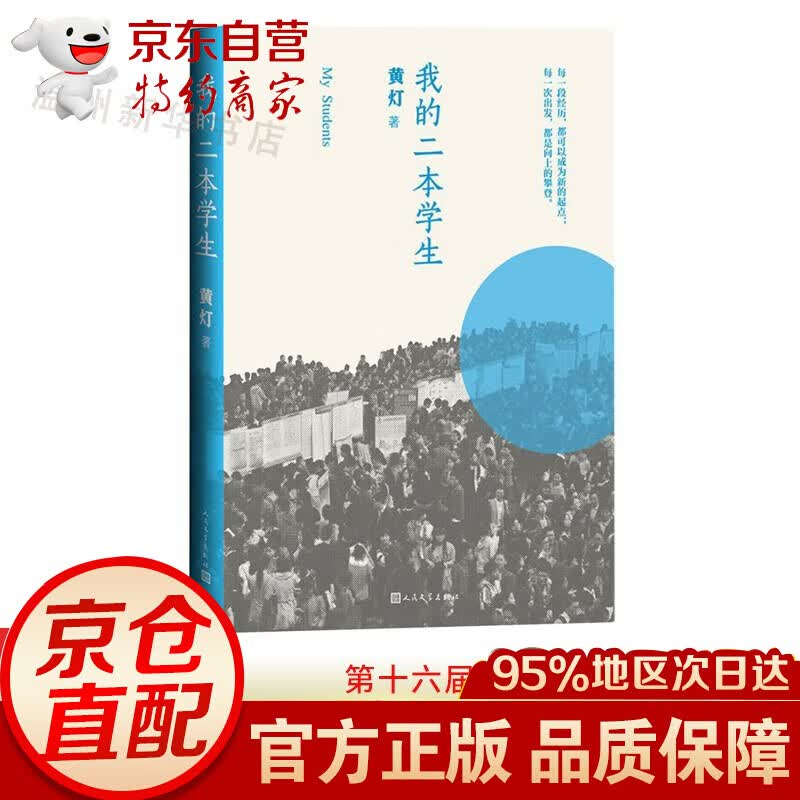 我的二本学生 深圳读书月十大好书 2020豆瓣年度榜单图书 文津奖9787020161874 61874
