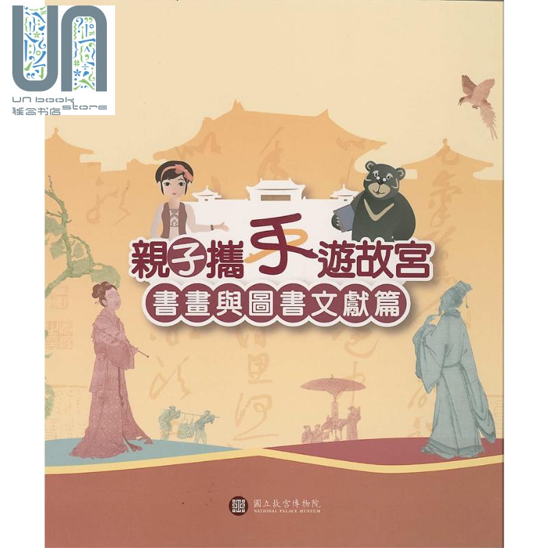 亲子携手游故宫 书画图书文献篇 港台原版 台湾故宫博物院 亲子书