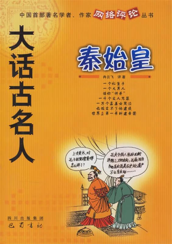 大话古名人—秦始皇 冉云飞 评著【书】