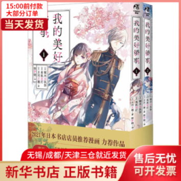 我的美好婚事(1-2) 动漫/港台动漫 全新