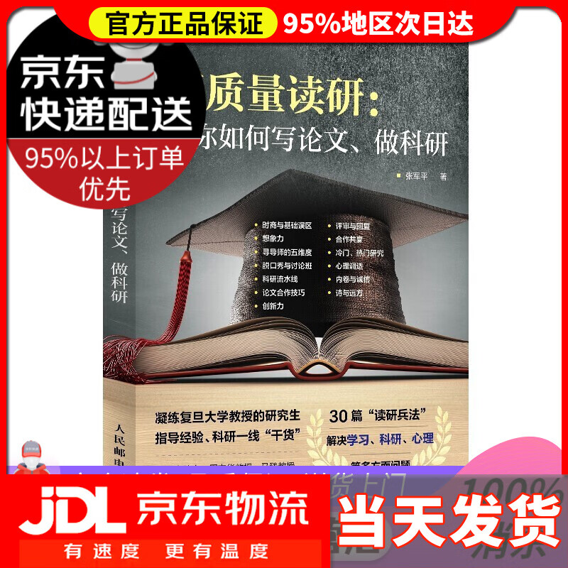 高质量读研：教你如何写论文、做科研