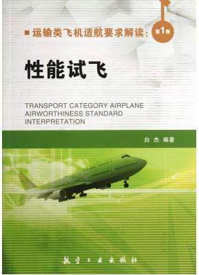 运输类飞机适航要求解读 第1卷 性能试飞 白杰编著 航空工业出版社