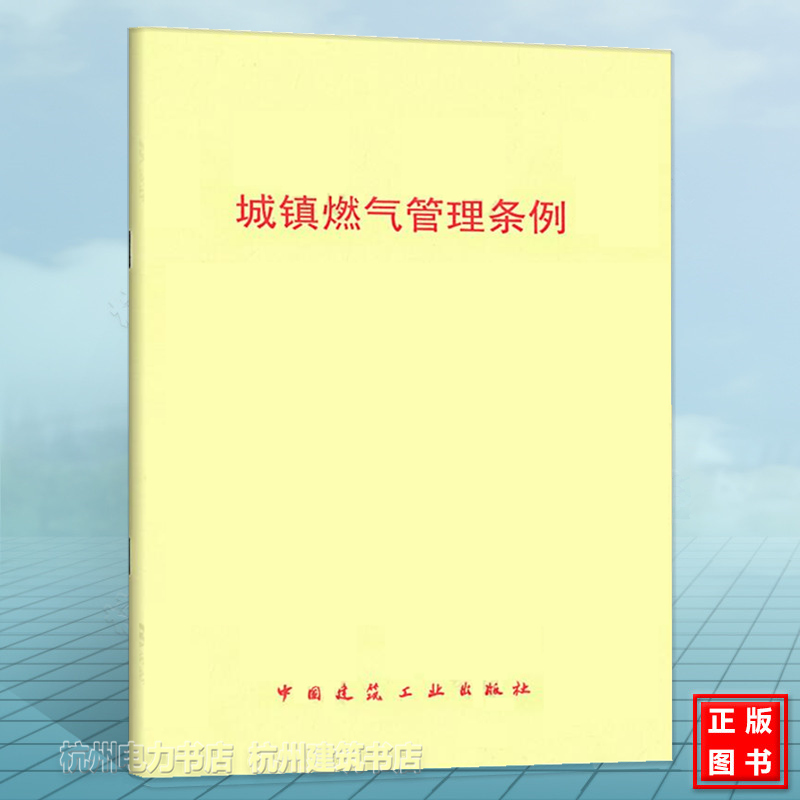 城镇燃气管理条例 中国建筑工业出版社