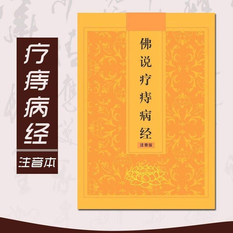 注音版地藏经金刚经药师经普门品楞严咒大悲咒读诵本放生仪轨32K简体带拼音读本经文 32K【佛说疗痔病经】