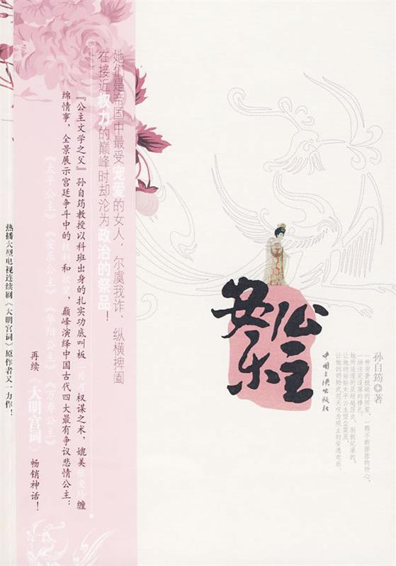 安乐公主 孙自筠编著