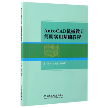 AutoCAD机械设计简明实用基础教程