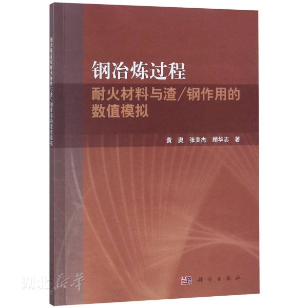 钢冶炼过程耐火材料与渣/钢作用的数值模拟 黄奥;张美杰;顾华志 科学出版社 图书籍