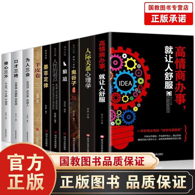 全10本书籍鬼谷子全集人性的弱点狼道墨菲定律羊皮卷人际交往高情商办事口才三绝+修心三不+为人三会图书
