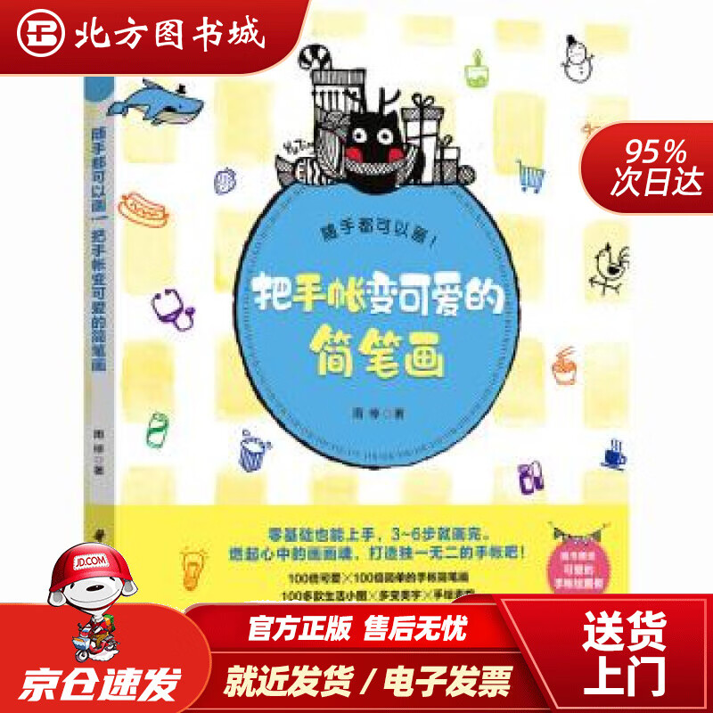 【现货】随手都可以画把手帐变可爱的简笔画雨停著 北方图书城
