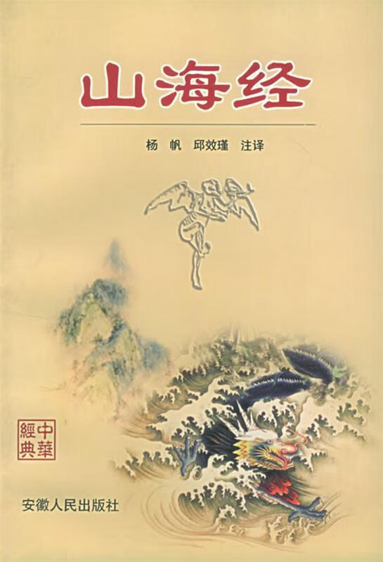 山海经【好书，下单速发】