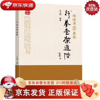 杨澄甫85拳架：行拳走架进阶 东南大学出版社 9787576602296