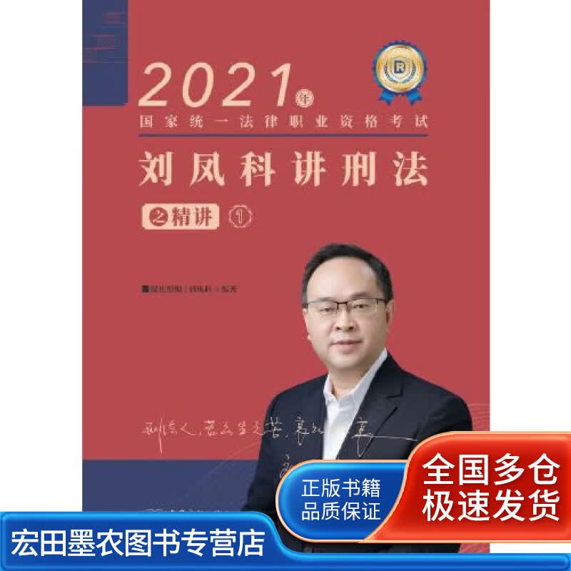 瑞达法考2021法律职业资格考试刘凤科讲刑法之精讲【好书】