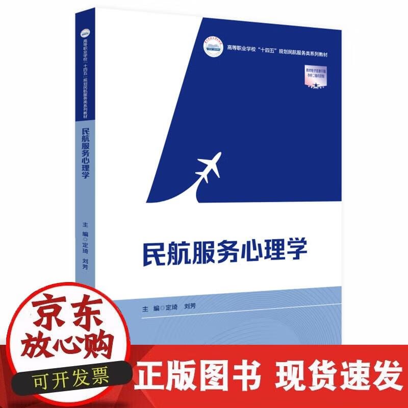 【现货】民航服务心理学