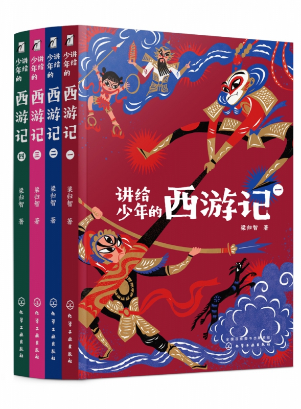 讲给少年的西游记(共4册)